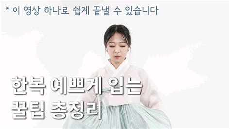 한복 입는 순서 한복 입는 법 고름 매는 법 연담한복 Youtube