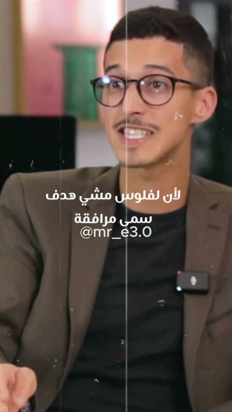 مقتطف من بودكاست المقاول المغربي 30 Moroccan Entrepreneur 30