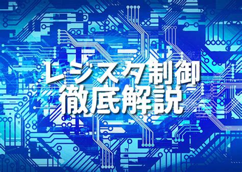 初心者でもできる！verilogでレジスタを制御する5つの手法 Japanシーモア
