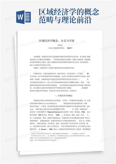 区域经济学的概念范畴与理论前沿word模板下载 编号qmpodyxd 熊猫办公