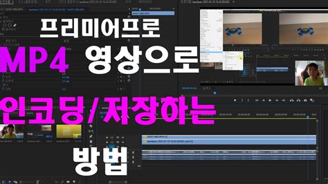 프리미어프로에서 편집한 영상 Mp4로 영상 인코딩하는 방법 편집하는재미 강좌 Youtube