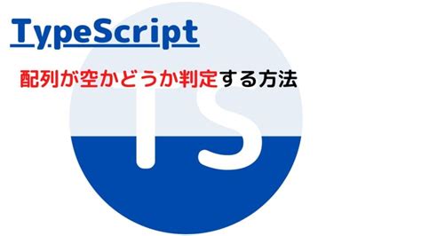 [typescript]配列 array が空かどうか判定する empty check には？ ちょげぶろぐ