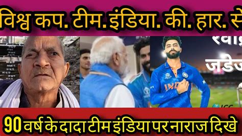 विश्व कप 2023 टीम इंडिया की हर पर 90 वर्ष के दादा काफी टीम इंडिया पर