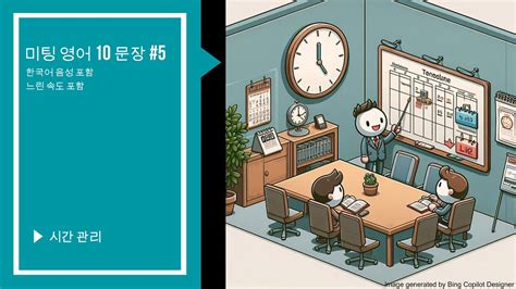 미팅 영어 10 문장 5 [느린 속도 포함] 시간 관리 Meeting English 10 Sentences 5