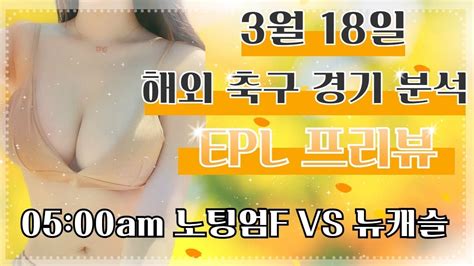 스포츠분석 토토분석 해외축구 3월 18일 Epl프리미어리그주요경기 프리뷰 노팅엄 Vs 뉴캐슬 Youtube