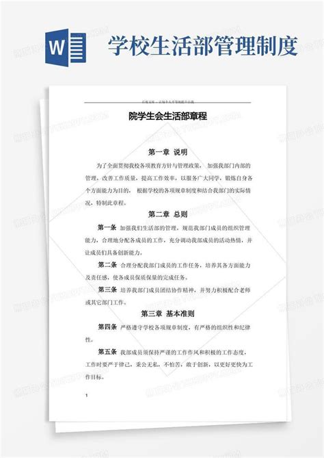 学生会生活部章程word模板下载编号qwkbpgry熊猫办公