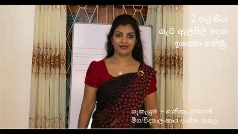 2 ශ්‍රේණිය ගැට ඇලපිලි දෙක ඉගෙන ගනිමු Youtube