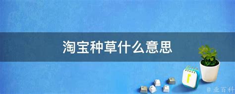 淘宝种草什么意思 业百科