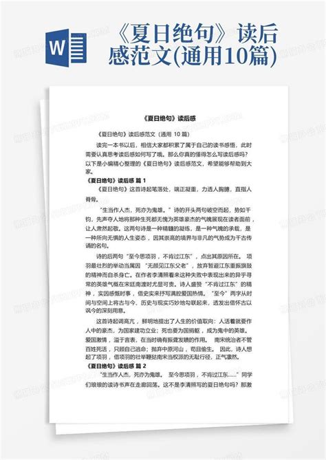 夏日绝句读后感范文 通用10篇 Word模板下载 编号lxmxdzgp 熊猫办公