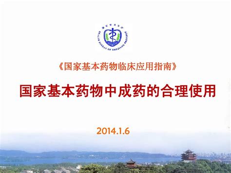 2014 01国家基本药物指南中成药部分 word文档在线阅读与下载 无忧文档