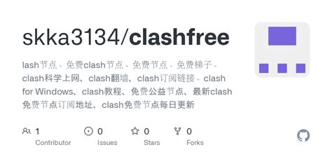 Github Skka3134 Clashfree Lash节点、免费clash节点、免费节点、免费梯子、clash科学上网、clash