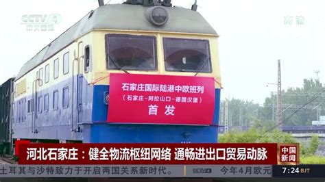 中国新闻丨河北石家庄：健全物流枢纽网络 通畅进出口贸易动脉腾讯新闻