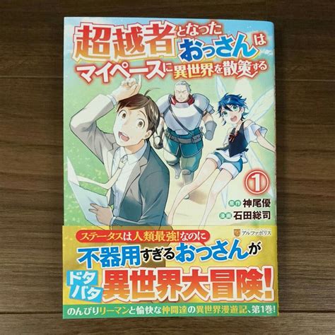 超越者となったおっさんはマイペースに異世界を散策する 1 メルカリ