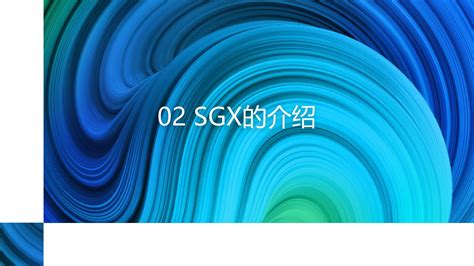 基于sgx的隐私保护机器学习的介绍与实践