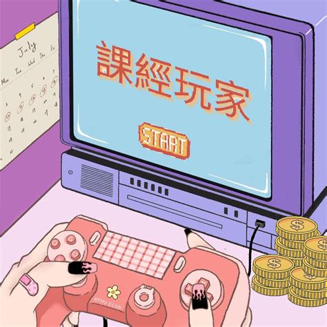 2023清大經濟營 課經玩家