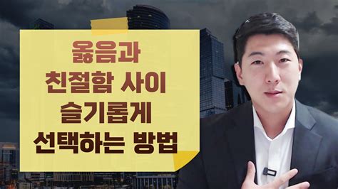 친절함과 옳음의 균형을 맞추는 방법 Youtube