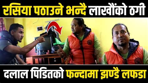रसिया पठाउँछु भन्दै लाखौं ठग्ने दलाल पिडितको फन्दामा बिप्लब लियो दलालको