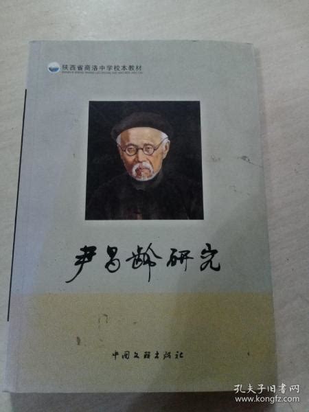 尹昌龄研究 孔夫子旧书网