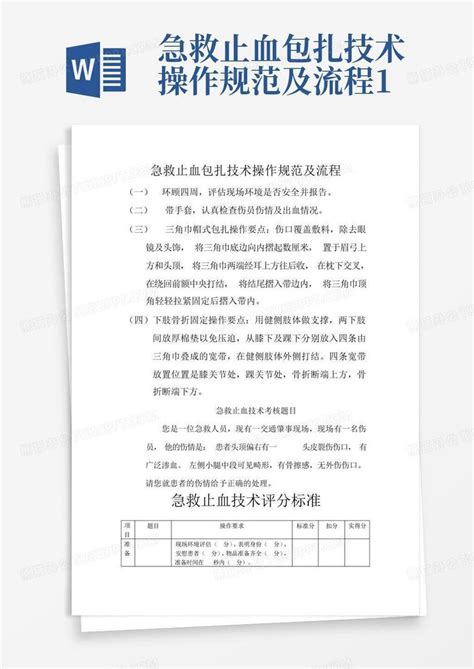 急救止血包扎技术操作规范及流程1word模板下载 编号lawdjjzb 熊猫办公