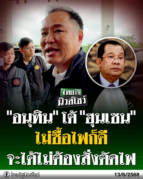 ไทยรัฐนิวส์โชว์ อนุทิน ลั่นเรื่องเสียอธิปไตยไม่อยู่ในหัว โต้ ฮุนเซน ไม่ซื้อไฟก็ดีจะได้ไม่