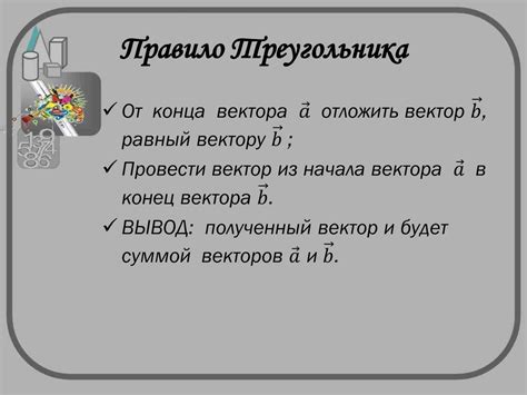 Сложение и вычитание векторов презентация онлайн