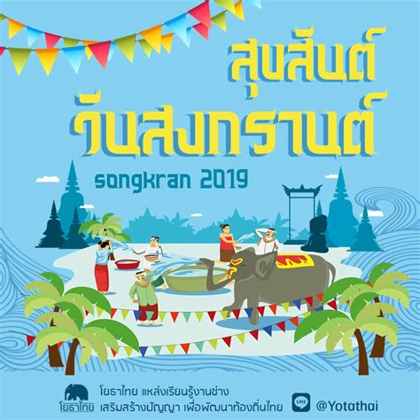 โยธาไทย สุขสันต์วันสงกรานต์