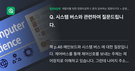 시스템 버스와 관련하여 질문드립니다 인프런 커뮤니티 질문and답변