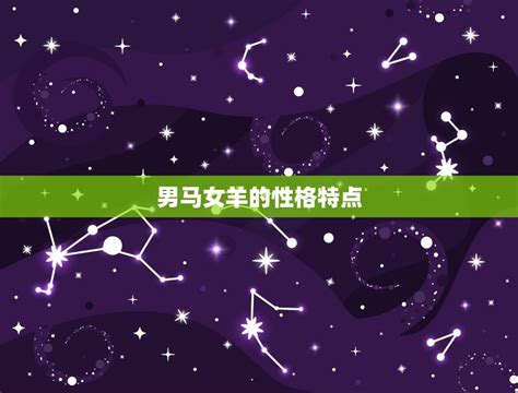 男马女羊千万别在一起星座专家介绍这两个生肖配对会出现哪些问题