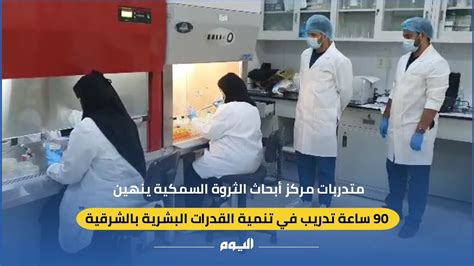 متدربات مركز أبحاث الثروة السمكية ينهين 90 ساعة تدريب في تنمية القدرات