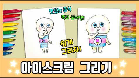 브레드이발소 아이스크림 그리기 How To Draw Icecream 그림공부 색칠공부 Drawing