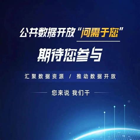 关乎你我！公共数据开放“问需于您”问卷活动期待您的参与！组织社会需求