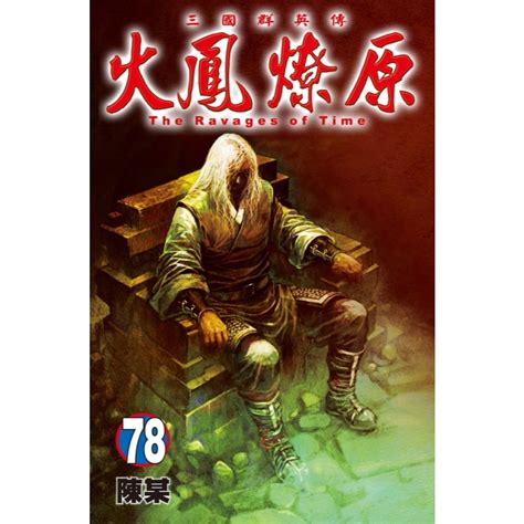 火鳳燎原 78 陳某 eslite誠品 蝦皮購物