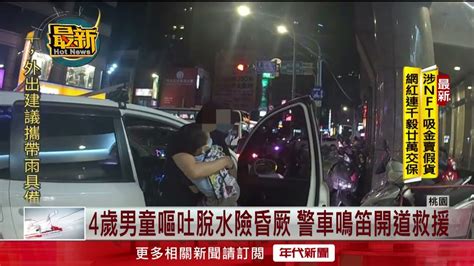 「救救我兒！」 4歲童險昏父急送醫院警助開道救援 Youtube
