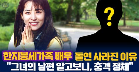 한지붕 세가족 배우 돌연 사라진 이유 그녀의 남편 알고보니 충격적인 정체 어떤 상황인지 확인해 보세요