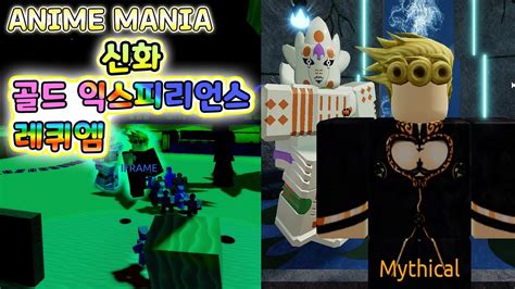애니 매니아의 💫신화 골드 익스피리언스 레퀴엠 모든스킬 리뷰 ⭐🍭로벅스 이벤트 포함 [로블록스 애니 매니아] [제이로이] Youtube