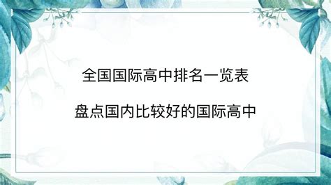 全国国际高中排名一览表 盘点国内比较好的国际高中！