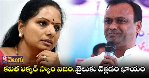 కవిత లిక్కర్ స్కాం నిజంజైలుకు వెళ్లడం ఖాయం రాజగోపాల్