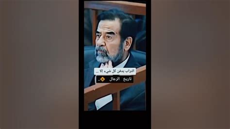 صدام حسبن التراب يدفن كل شيى إلا تاريخ الرجال اكسبلور دويتو العراق