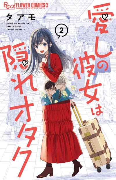 愛しの彼女は隠れオタク 2 タアモ 【試し読みあり】 小学館コミック