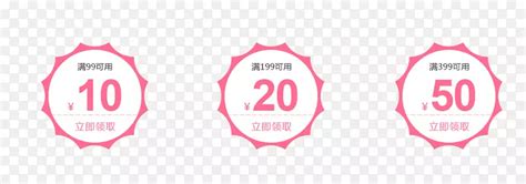 粉色购物圆形优惠券PNG图片素材下载 图片编号vykdbbdq 免抠素材网