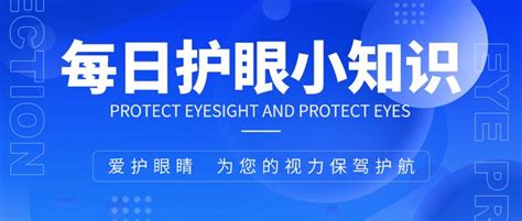 4月30日 星期日 每日护眼小知识【眼睛为什么会疲劳？】 知乎