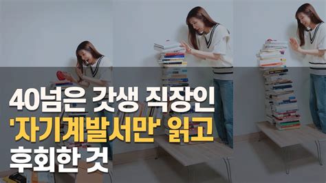 책 읽으면 인생이 바뀐다는 말만 믿고 1년 동안 자기계발서 100권 넘게 읽었더니 Youtube