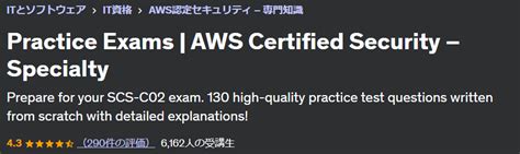 【scs C02】aws Security Specialtyおすすめ勉強方法 合格体験 Seの技術ノート