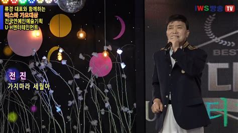 가수 전진 가지마라세월아원곡 전진 류경대표와 함께하는 연말가수시상식 전국연예인예술기획 Uh엔터테인먼트 2024년
