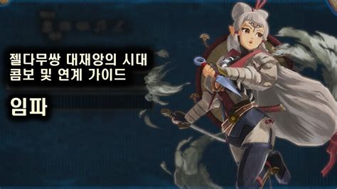 [젤다무쌍 대재앙의 시대] 임파 조작 가이드 Youtube