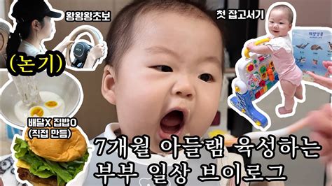 7개월 아들맘 논기 육아 일상 브이로그 위례스타필드 다이소 나들이 운전연습 첫 잡고 서기 이유식 먹방 부지런히 집밥해먹기 아기체육관 당근거래