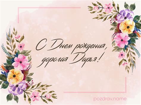 С Днем рождения Даша Дарья 180 поздравлений