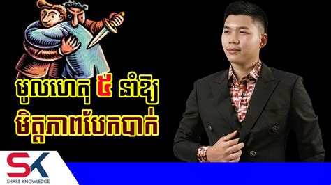 មូលហេតុ ៥យ៉ាង នាំឱ្យបែកបាក់មិត្តភាព ផែនទីផ្នត់គំនិត ឧកញ៉ា ជា តុងហ៊ួរ Youtube