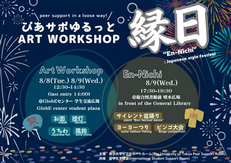 【88火 89水】ぴあサポゆるっと Art Workshop〜縁日〜開催のお知らせ 東京大学ピアサポートルーム
