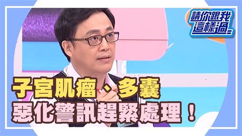 子宮肌瘤、多囊性卵巢好可怕！婦科麻煩病如何不惡化？！《請你跟我這樣過》 Ep1254 完整版 梁家榕 陳保仁 Youtube